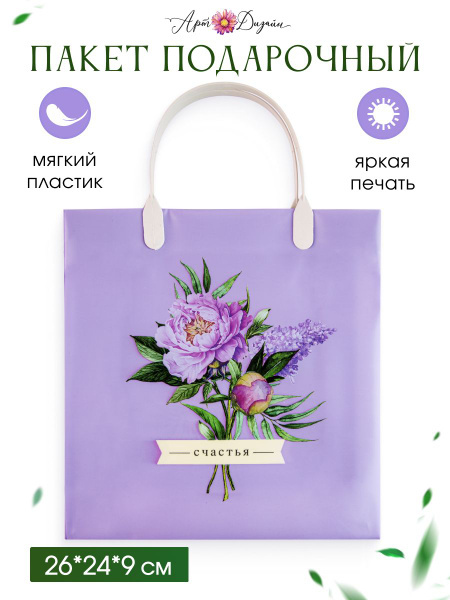 Пакет подарочный пластиковый Арт и Дизайн, 26х24х9 см - купить по ...