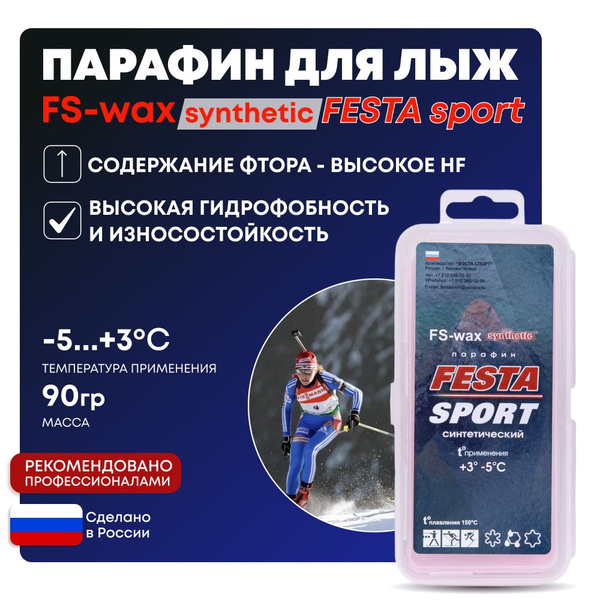 Парафин Фэста FS-wax для лыж (+3/-5), 90 гр купить c доставкой на OZON ...