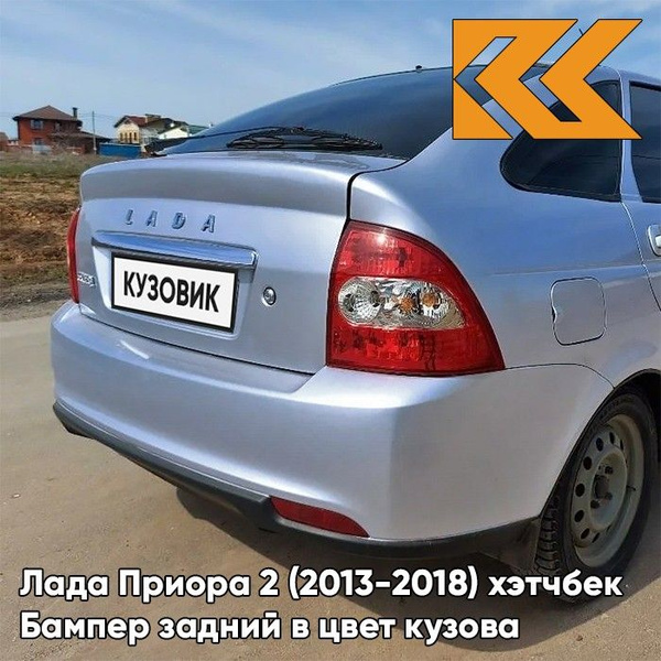 Бампер задний в цвет кузова Лада Приора 2 хэтчбек 413 - Ледяной ...