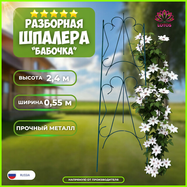 Шпалера разборная Бабочка, высота 2,4 м, ширина 0,55 м - купить по ...