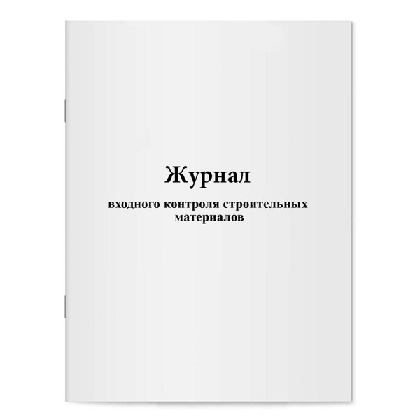 Журнал входного контроля строительных материалов купить на OZON по ...