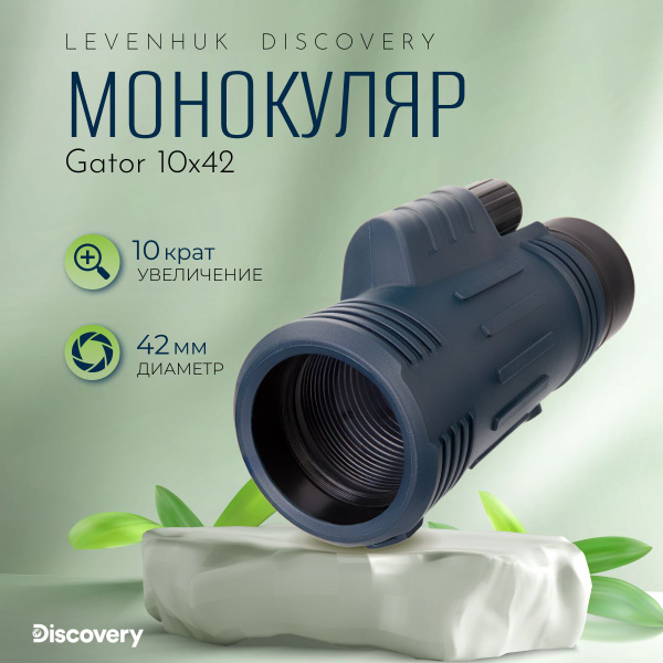 Монокуляр Discovery Gator 10x42 10x 42мм - купить по выгодной цене в ...