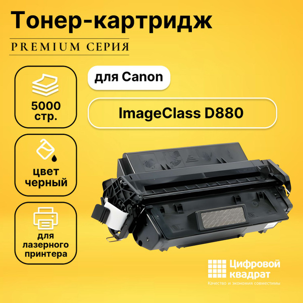 Расходник для печати Цифровой квадрат D880 DS, Черный (black), для ...