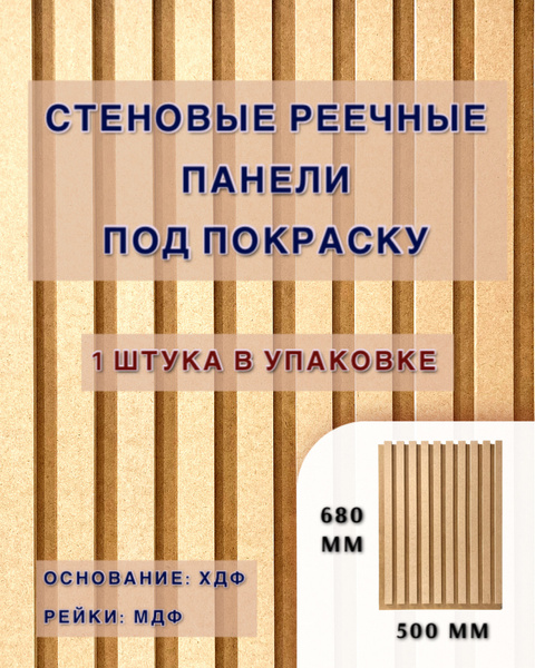 Стеновая реечная панель под покраску 1 штука (500х680 мм) из МДФ/ХДФ ...