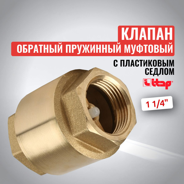 Клапан обратный пружинный муфтовый с пластиковым седлом Itap 1 1/4 ...