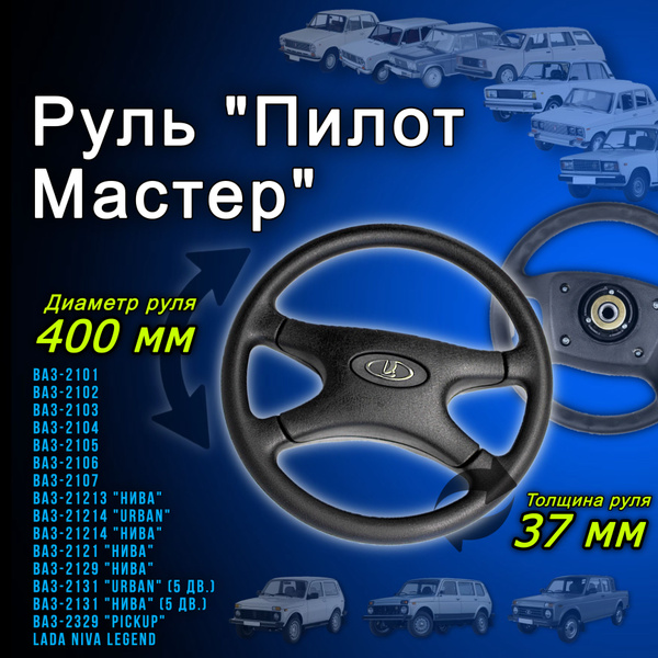 Рулевое колесо руль ВАЗ-2101 2105 2107 и LADA 4x4 НИВА 21213 2131Pilot ...