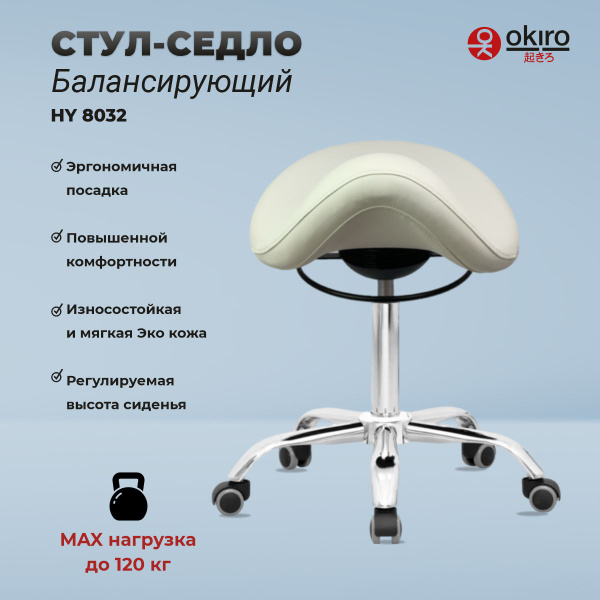 OKIRO / Балансирующий стул-седло для мастера HY 8032 WHT ортопедический ...