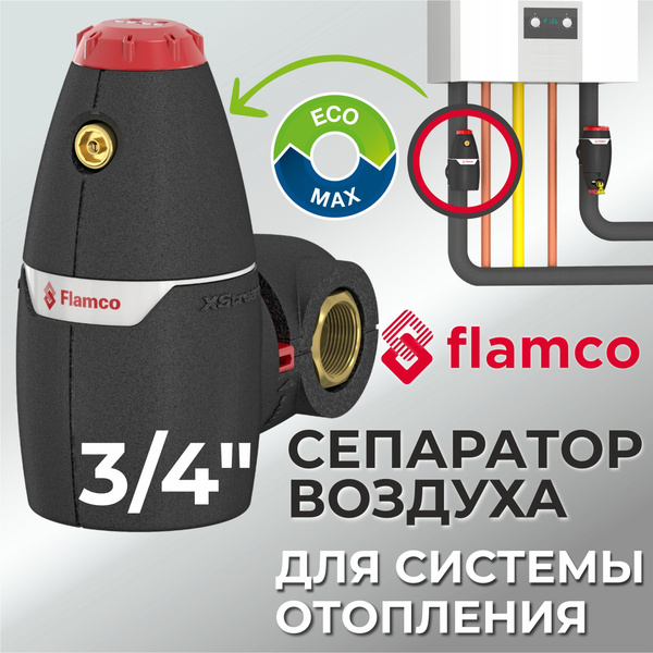 Сепаратор воздуха Flamco Xstream Vent 3/4"ВР арт. 11001 - Фильтр ...
