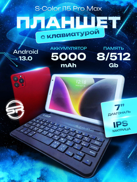 Купить планшет і15 Pro Мах с клавиатурой 8 ГБ/512 ГБ 7", 512 GB по ...