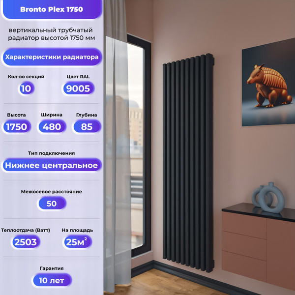 Трубчатый радиатор BRONTO Plex V 1750 с нижним центральным подключением ...