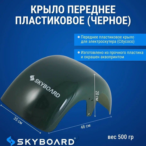 Skyboard Крыло переднее пластиковое (черное) - купить по низким ценам в интернет-магазине OZON ...