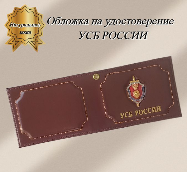 Обложка на удостоверение УСБ РФ, из натуральной кожи - купить с ...