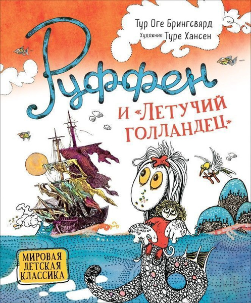 Руффен и "Летучий голландец" - купить с доставкой по выгодным ценам в ...