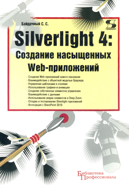 Silverlight 4. Создание насыщенных Web-приложений | Байдачный Сергей Сергеевич - купить с ...