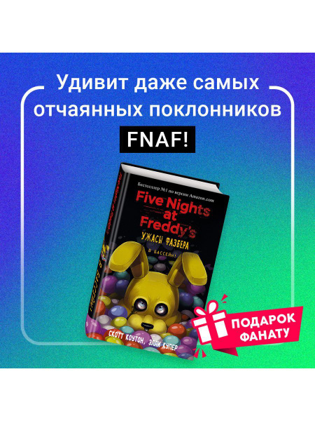 ФНАФ. Ужасы Фазбера. В бассейн! (выпуск 1) - купить с доставкой по ...