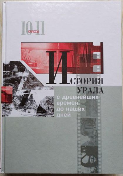 История Урала с древнейших времен до наших дней. 10-11 классы. Учебник ...