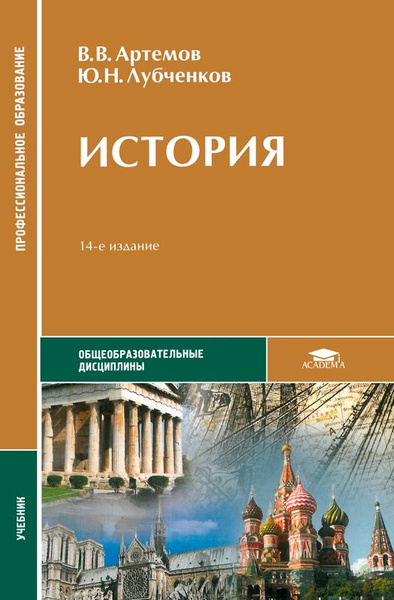 История. Учебник | Артемов В. В. - купить с доставкой по выгодным ценам ...