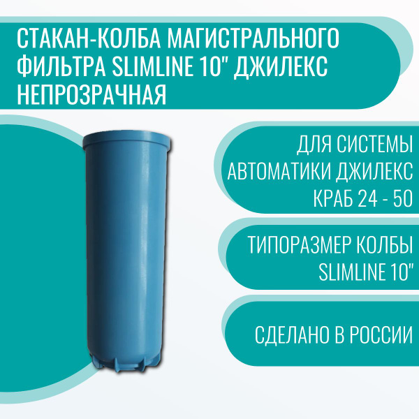 Стакан-колба магистрального фильтра Slimline 10" Джилекс непрозрачная ...