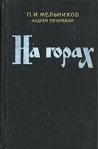На горах. В двух книгах. Книга 1 | Печерский Андрей - купить с ...