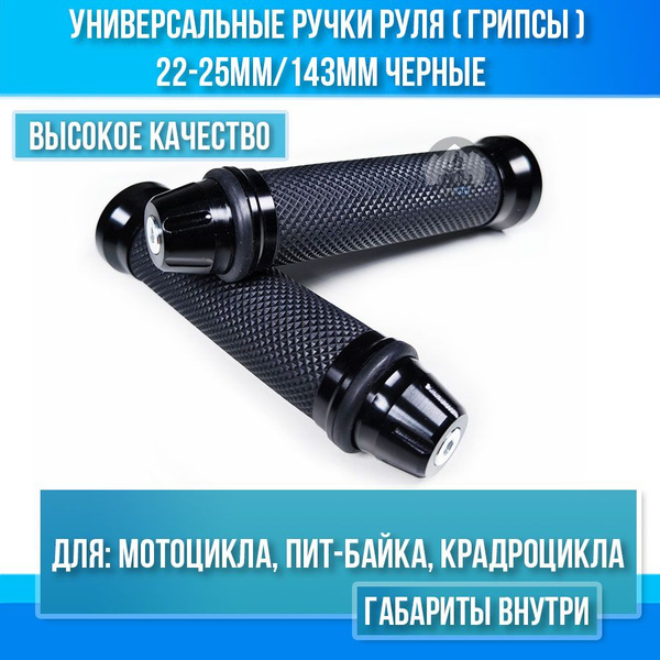 Универсальные ручки руля (грипсы) 22-25мм/143мм для мотоцикла, пит ...