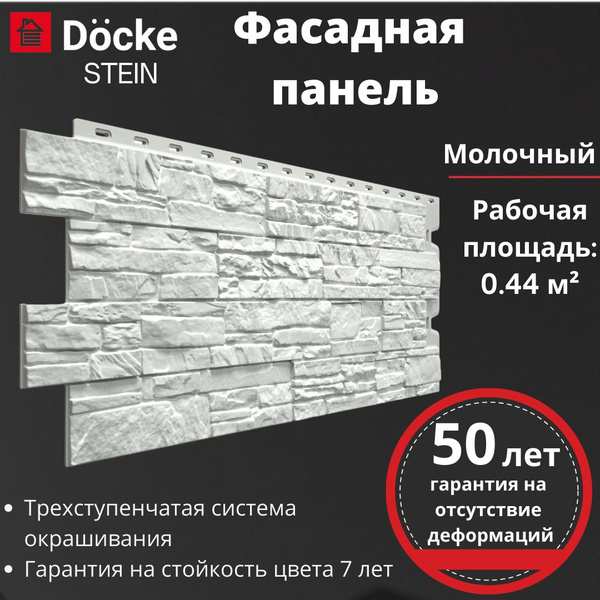 Фасадная панель Docke Premium Stein (1098 х 400 мм) молочный - купить с доставкой по выгодным ...