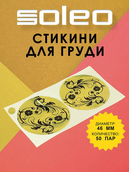 Soleo Стикини для солярия на грудь с защитой родинок - 50 пар. - купить ...