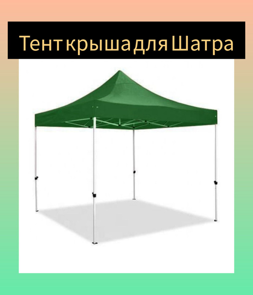 Крыша тент для шатра 3х3м без каркаса зеленый купить на OZON по низкой ...