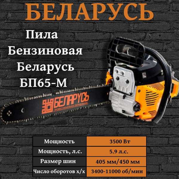 Бензопила Беларусь БП65-М (1 цепь, 1 шина), 3500 Вт, 5.9 л.с., 3400 ...