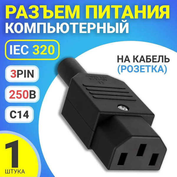 Разъем питания компьютерный Iec 320 C14 3 Pin 250В 10А Gsmin Rts 03 на кабель розетка