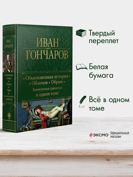 Обыкновенная история. Обломов. Обрыв. Знаменитая трилогия в - купить с ...
