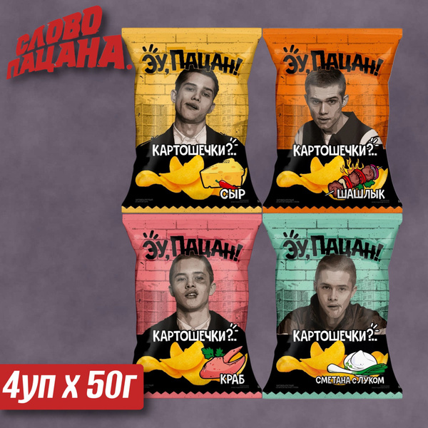 Набор чипсов Эу, Пацан! из 4х вкусов по 50г - купить с доставкой по ...