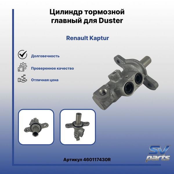 Цилиндр тормозной главный, арт. 460117430R, 1 шт. купить на OZON по ...