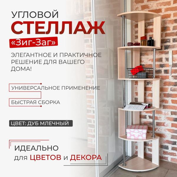 Стеллаж Стеллаж_Моя Мебель/Стеллаж_угловой_ЗигЗаг_5_Дуб Вотан ...