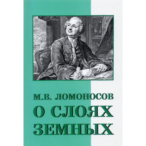 О слоях земных и другие работы по геологии. Ломоносов М.В. - купить с ...