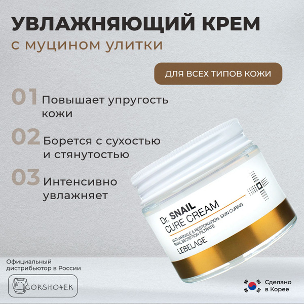 LEBELAGE Крем для лица с муцином улитки восстанавливающий Dr. Snail ...