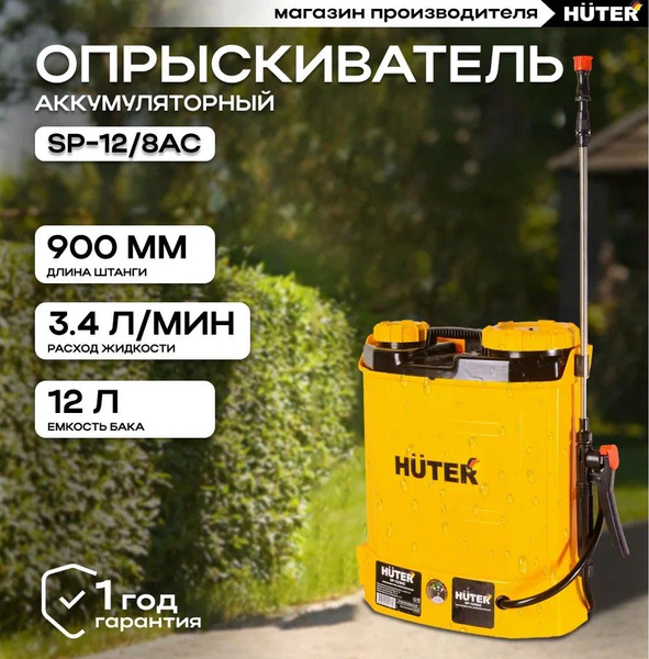 Опрыскиватель садовый аккумуляторный Huter SP-12/8AC/ Садовый ранцевый ...