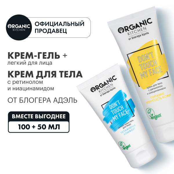 Набор Organic Kitchen Блогеры крем для тела с ретинолом и ниацинамидом ...