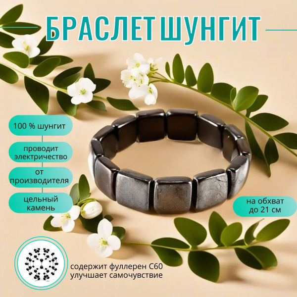 Шунгит Экспорт Браслет из камней - купить с доставкой по выгодным ценам ...