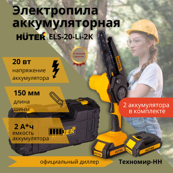 Электропила аккумуляторная ELS-20-Li-2К Huter (с 2-мя АКБ 2А*ч и ЗУ в комплекте) - купить с ...