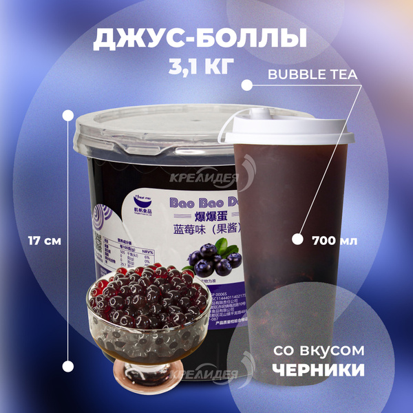 Джус боллы со вкусом черники для Bubble Tea (бабл ти) (3,1 кг) - купить ...