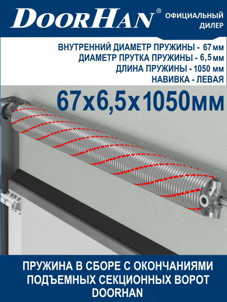 Пружина торсионная для подъемных секционных ворот в сборе с окончаниями ...