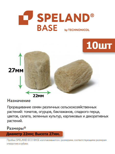 Пробки для сеянцев из минеральной ваты Speland Base - 10шт - купить с ...