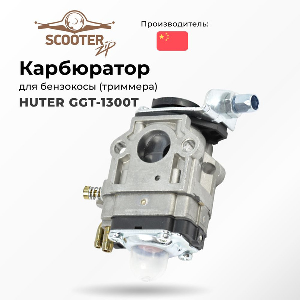 Карбюратор HUTER GGT-1300T для бензокосы (триммера) (Хутер) - купить по выгодной цене в интернет ...