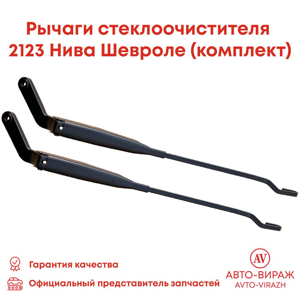 Характеристики Рычаги стеклоочистителя 2ШТ, поводки дворников ВАЗ 2123 ...