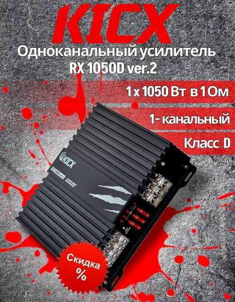 Kicx Усилитель автомобильный, каналы: 1, 1050 Вт - купить с доставкой по выгодным ценам в ...