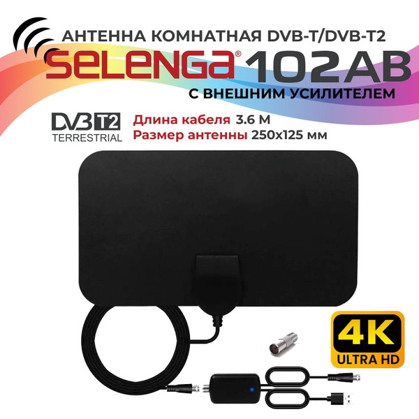 Антенна для цифрового тв комнатная Selenga 102АВ (с усилителем) активная, усиление 25Дб - купить ...