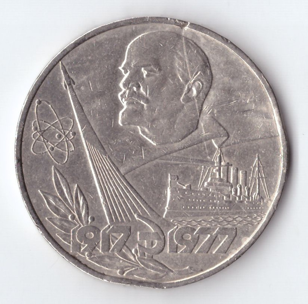1 рубль 1977 года 60 лет Советской власти (есть забоинки и царапинки) VG- - купить в интернет ...