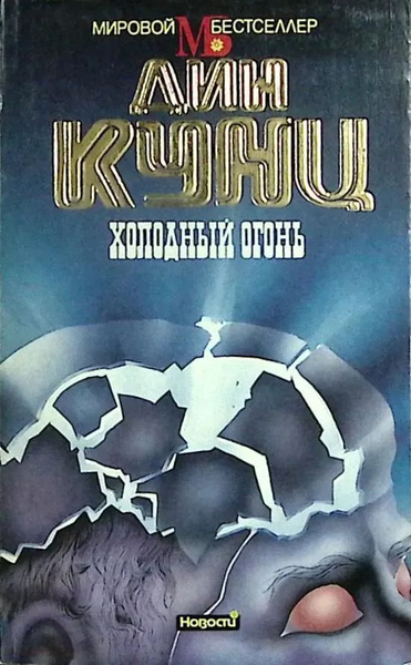 Холодный огонь | Кунц Дин Рэй - купить с доставкой по выгодным ценам в ...