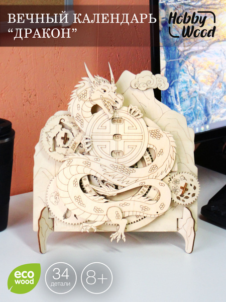 Сборное интерьерное украшение вечный календарь Дракон Hobbywood Фанера Дерево купить по