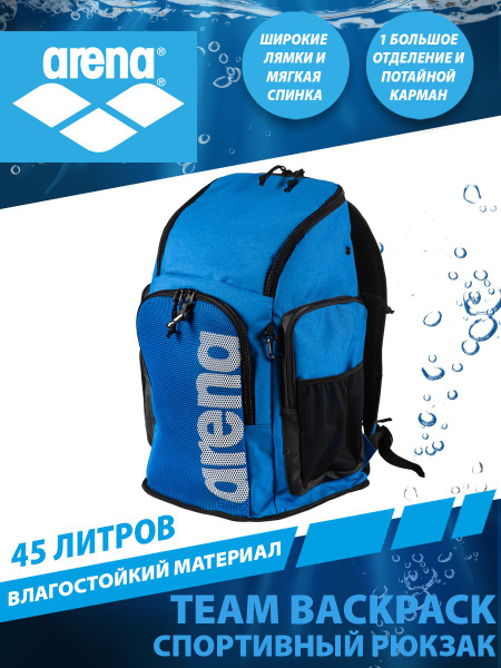 Arena рюкзак TEAM BACKPACK 45 литров - купить с доставкой по выгодным ценам в интернет-магазине ...